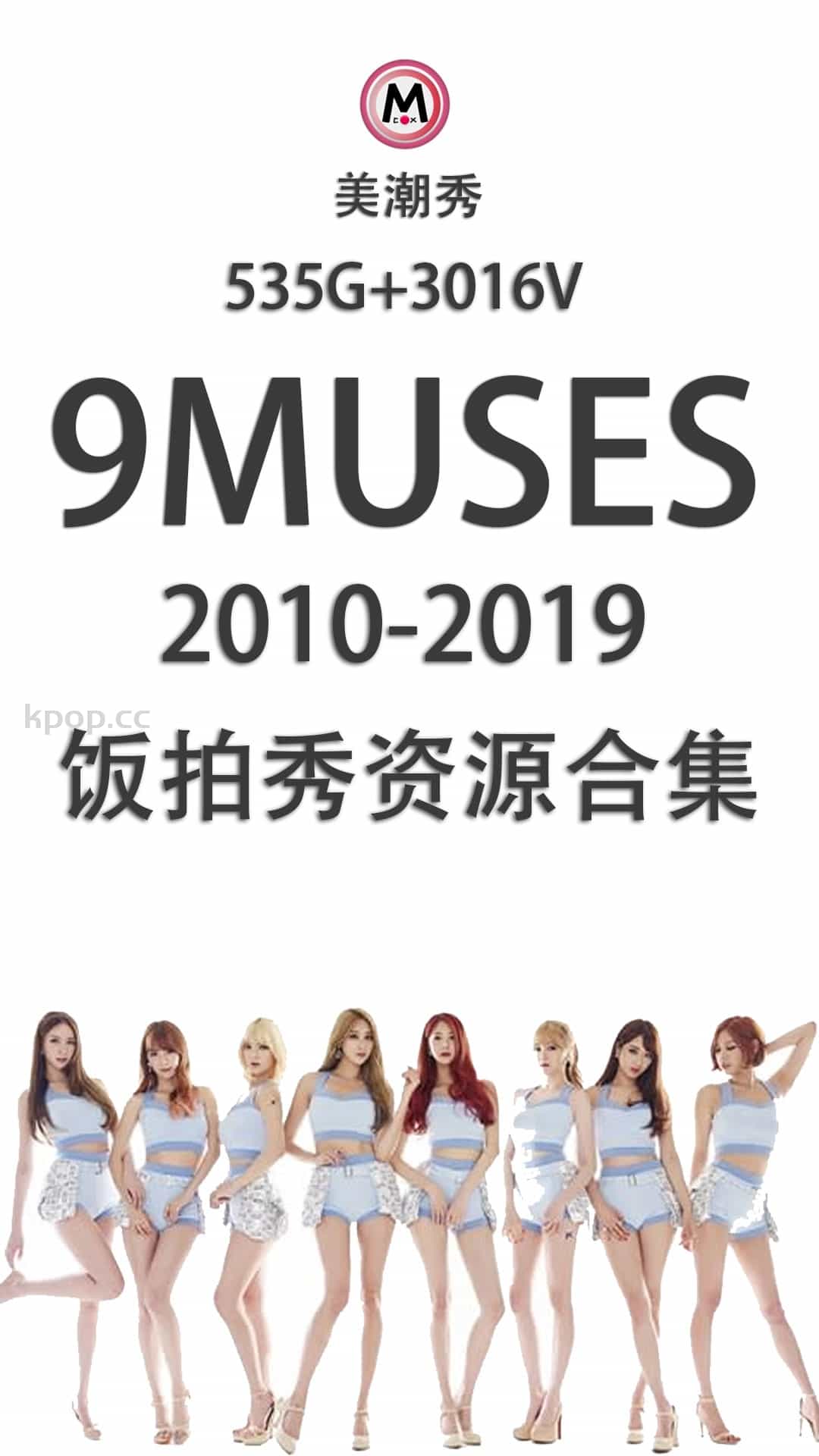 9MUSES 饭拍秀资源2010-2019合集压缩包版 [535G+3016V]-美潮秀